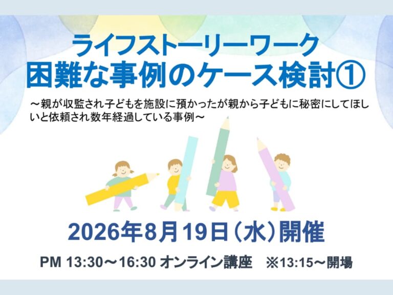 2026年8月19日開催 | ライフストーリーワーク_困難な事例のケース検討 – – Fostering Changes JAPAN ...
